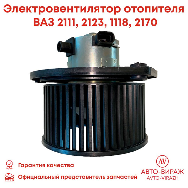 Мотор вентилятор электровентилятор отопителя печки ВАЗ 2111, 21213 ...
