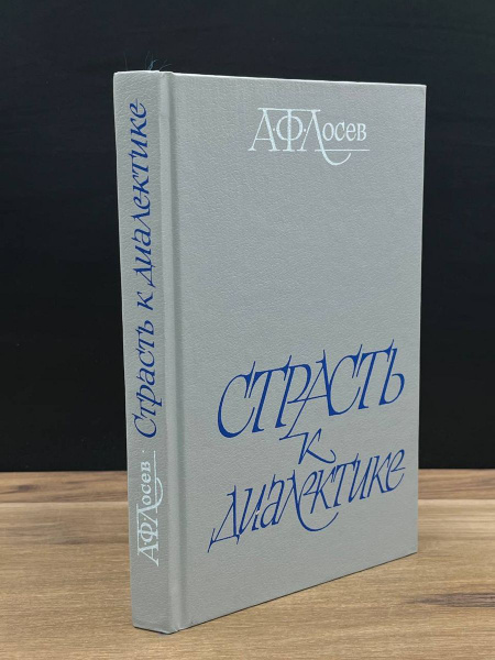 Страсть к диалектике - купить с доставкой по выгодным ценам в интернет ...