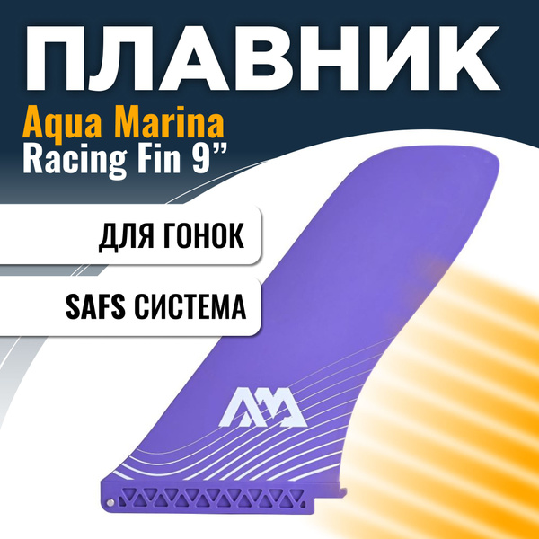 Плавник для САП доски Aqua Marina SWIFT ATTACH RACING FIN - купить с ...