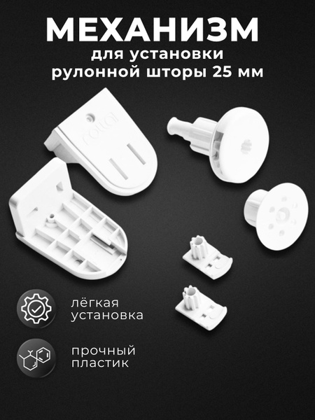 Механизм управления, крепления, рулонных штор 25 мм купить по низкой ...