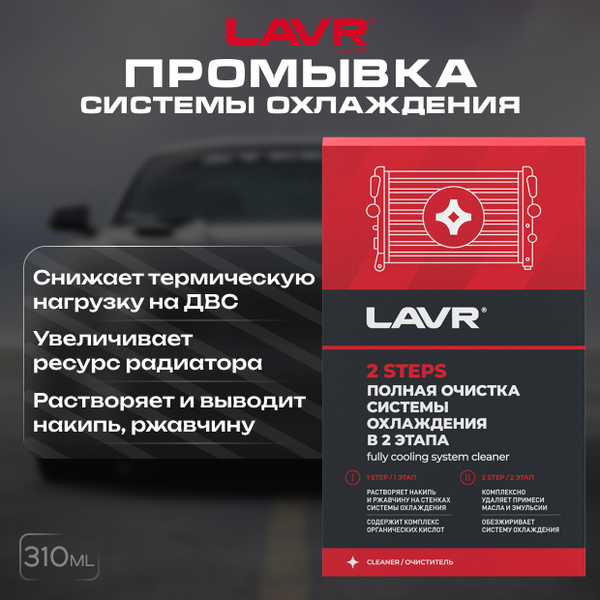 Набор Полная очистка системы охлаждения в 2 этапа LAVR, 310 мл - купить ...