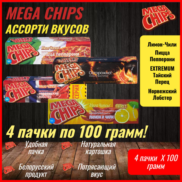 Мегачипсы Mega Chips со вкусом АССОРТИ, 4 штуки по 100 г - купить с доставкой по выгодным ценам ...