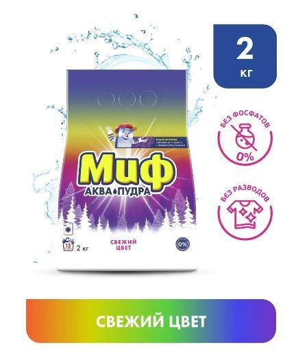Стиральный порошок МИФ Автомат Аква пудра Свежий Цвет 13 стирок 2 кг ...