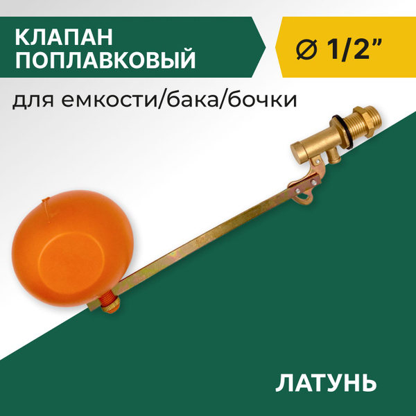 Клапан поплавковый 1/2", латунь, для емкости/бака/унитаза купить по ...