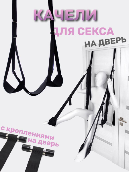 Секс качели на дверь ремни для секса - купить с доставкой по выгодным ...