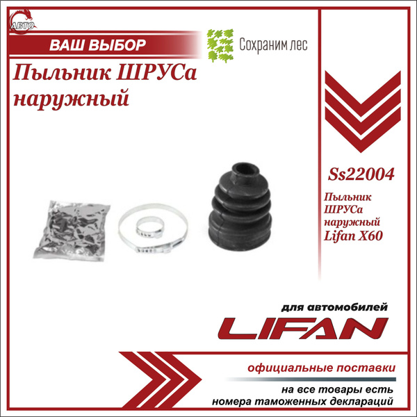 Пыльник ШРУСа наружный для Лифан Х60 / Lifan X60 / SS22004 - Lifan арт ...