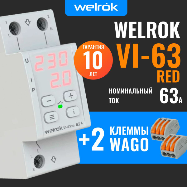 Реле контроля напряжения WELROK VI-63-RED, 2 клеммы WAGO, расширенная гарантия 10 лет купить на ...