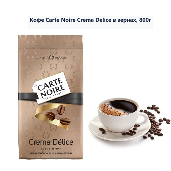 Кофе Carte Noire Crema Delice в зернах, 800г (1 шт) - купить с ...