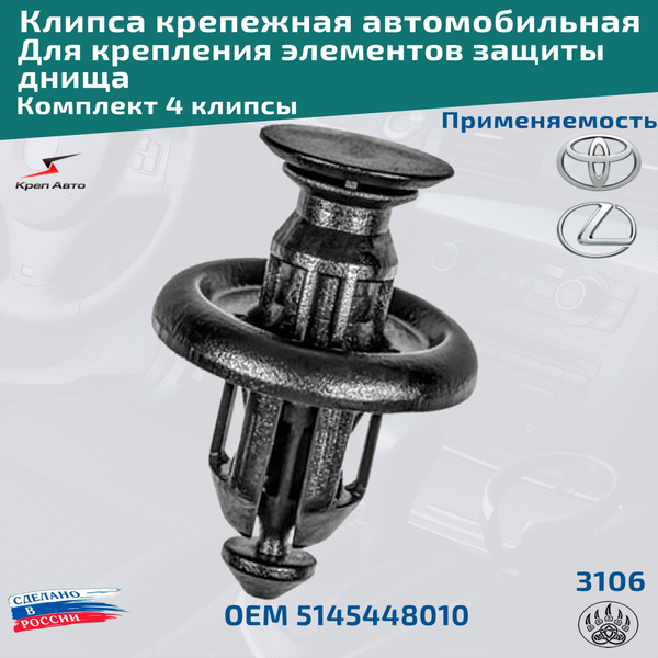 Клипса крепежная автомобильная, 4 шт. купить по выгодной цене в ...