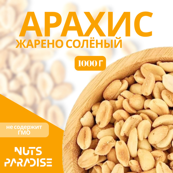 Арахис жареный соленый 1000гр Marlin купить на OZON по низкой цене ...