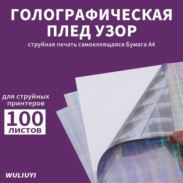 Бумага для принтера A4 Голографическая клетчатый узор самоклеящаяся ...