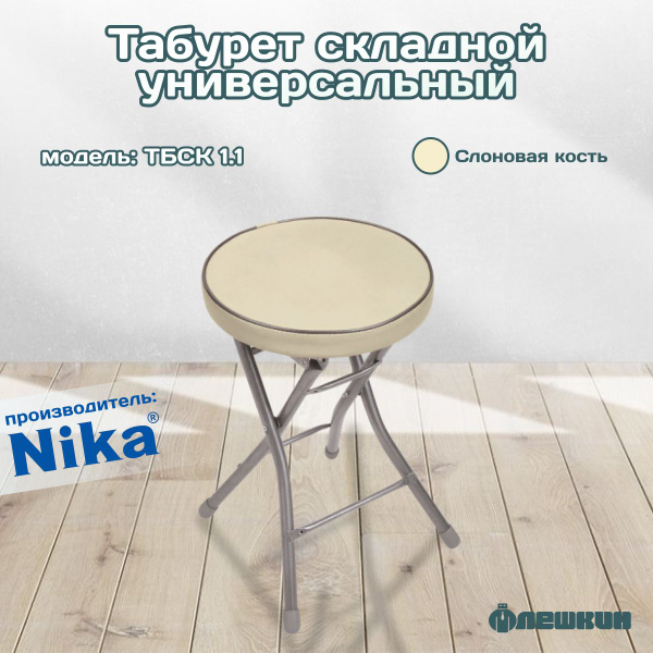 Табурет складной для кухни, Nika, ТБСК 1/1 - купить по выгодной цене в ...