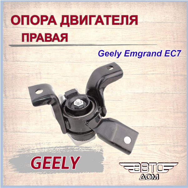 Опора двигателя правая Джили Эмгранд ЕС 7/ Geely Emgrand EC 7, арт ...