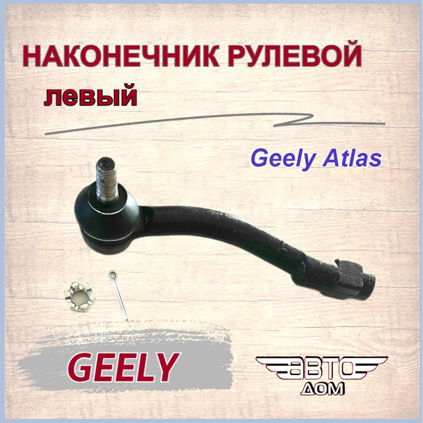 Наконечник рулевой (левый) Джили Атлас 2.4/Geely Atlas 2.4 , арт ...