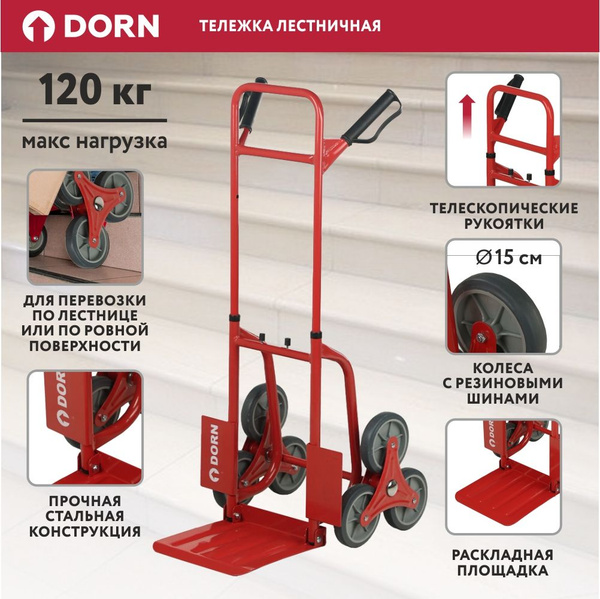 Тележка лестничная DORN для перевозки грузов до 120 кг - купить с ...