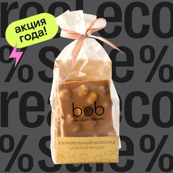 Карамельный шоколад Bob с цельным фундуком, веган шоколад ручной работы ...