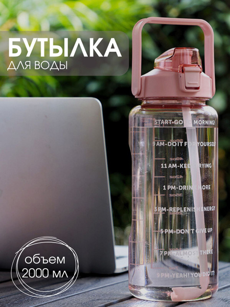 Спортивная бутылка для воды 2 литра, бутылочка для спорта 2000 мл по ...