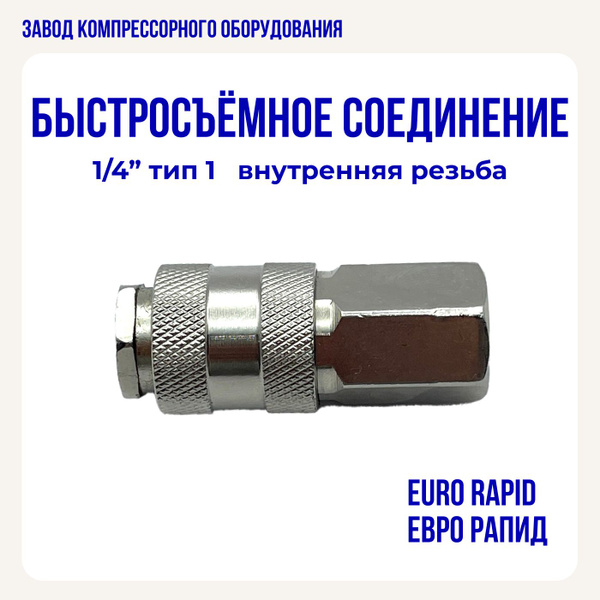 Быстросъёмное соединение для пневмоинструмента 1/4 тип 1 (внутренняя ...