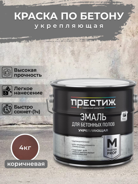 Эмаль ПРЕСТИЖ акриловая для бетонных полов, 4 кг Термостойкая ...