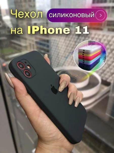 Силиконовый чехол на Айфон 11 с защитой, чехол на iphone 11 купить на ...