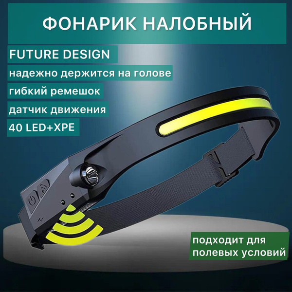 Фонарь гибкий налобный аккумуляторный с датчиком движения; светодиодный ...