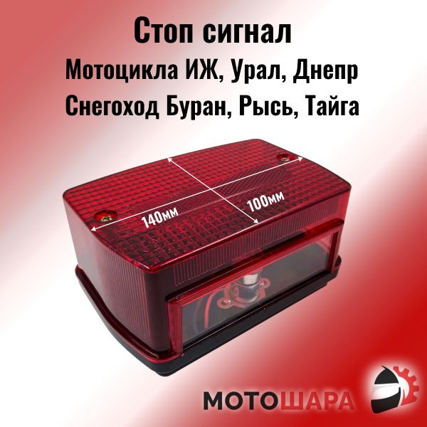 Стоп сигнал (фонарь задний) на мотоцикл ИЖ, Урал, Днепр, снегоход Буран ...