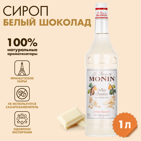 Сироп Monin Белый шоколад , 1 л - купить с доставкой по выгодным ценам ...