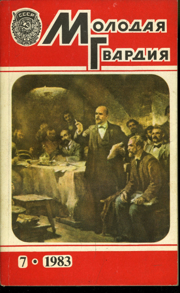 Журнал "Молодая гвардия" №7 1983 - купить с доставкой по выгодным ценам в интернет-магазине OZON ...