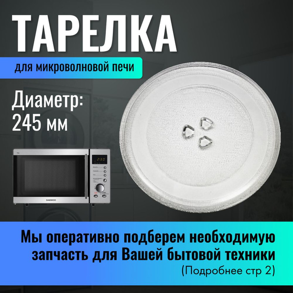 Тарелка для микроволновой печи LG 245мм / универсальная - купить с ...