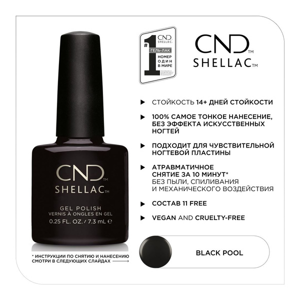Гель-лак CND Shellac Black Pool - купить с доставкой по выгодным ценам ...