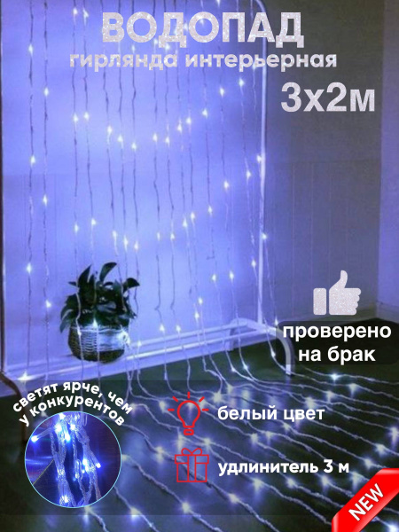 Гирлянда штора "ВОДОПАД" интерьерная 3 х 2 м, 8 режимов, белый цвет ...