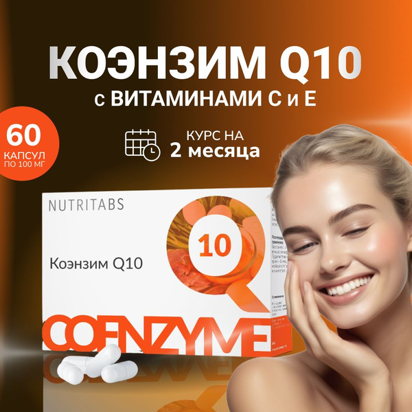 NUTRITABS Q10 60 капсул: высокоэффективная добавка коэнзима q10 для здоровья сердца ...
