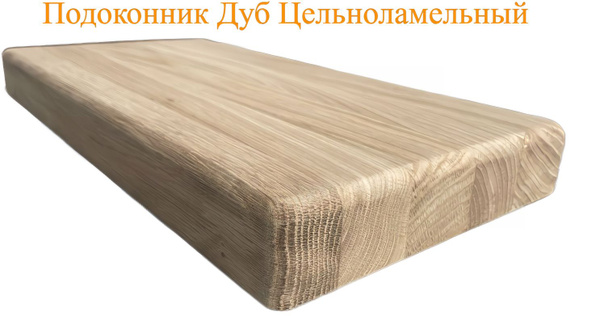 Подоконник дуб цельноламельный толщина 20мм размер 350мм х 700мм ...