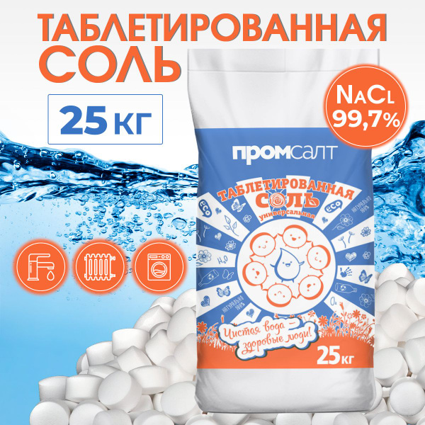 Соль таблетированная Промсалт 25 кг Умягчитель проточной воды, для ...