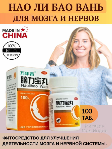 Нао Ли Бао Вань (Nao Li Bao Wan) для мозга и нервов. 100 шт. - купить с ...