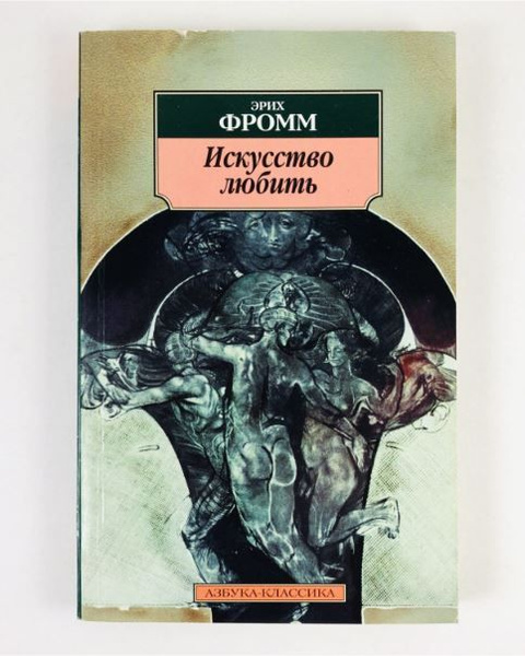 Искусство любить | Фромм Эрих - купить с доставкой по выгодным ценам в ...