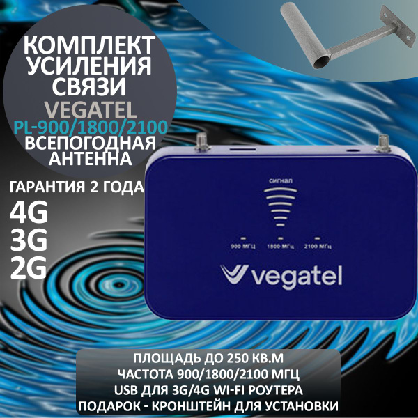 Комплект усиления связи VEGATEL PL-900/1800/2100 купить на OZON по ...
