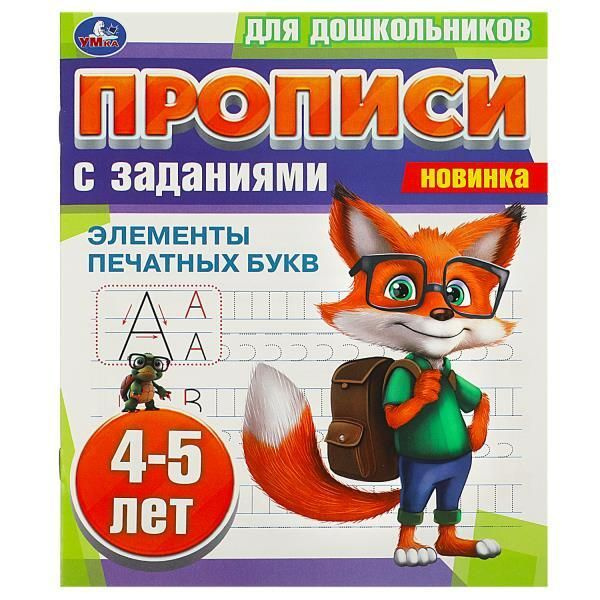 Элементы печатных букв. 4-5 лет. Прописи для дошкольников с заданиями ...