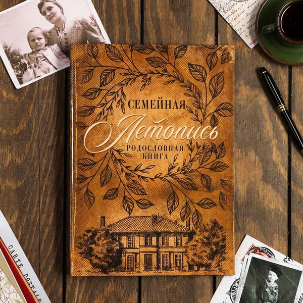 Родословная книга Семейные традиции Семейная летопись. 100 страниц. 220 ...