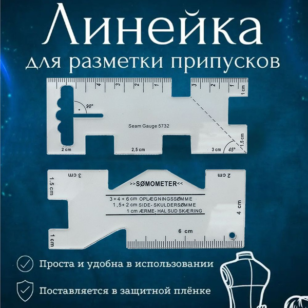 Линейка для разметки припусков на ткани - купить с доставкой по ...