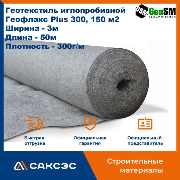 Геотекстиль иглопробивной Геофлакс Plus 300 г/м2, 3мх50м, 150 м2 купить ...