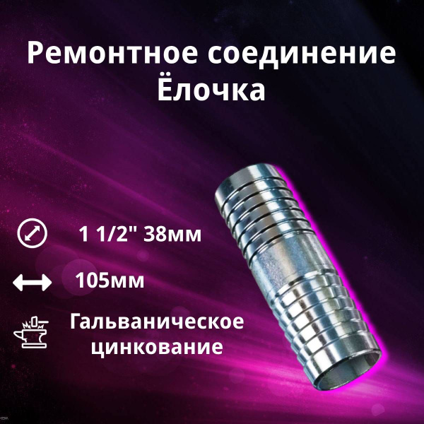 Ремонтное соединение (1 1/2") 38 мм тип "Ёлочка" RUSBELT купить на OZON по низкой цене (1089524714)