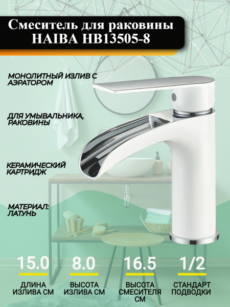 Смеситель для раковины HAIBA HB13505-8 с эффектом "водопад", монолитный, латунь, цвет белый-хром ...