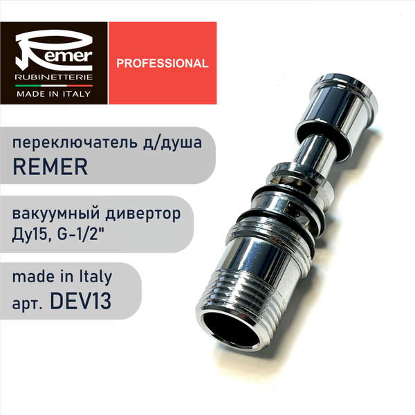 Дивертор REMER, DEV13_Remer - купить по выгодной цене в интернет-магазине OZON (874716184)
