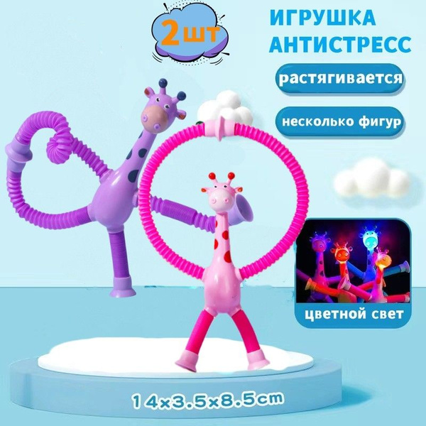 Игрушка антистресс жираф / жираф на присоске 2 шт - купить с доставкой ...