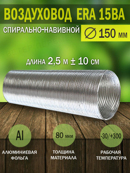 15ВА Воздуховод гибкий гофрированный, D 150 мм, алюминиевый - купить по ...