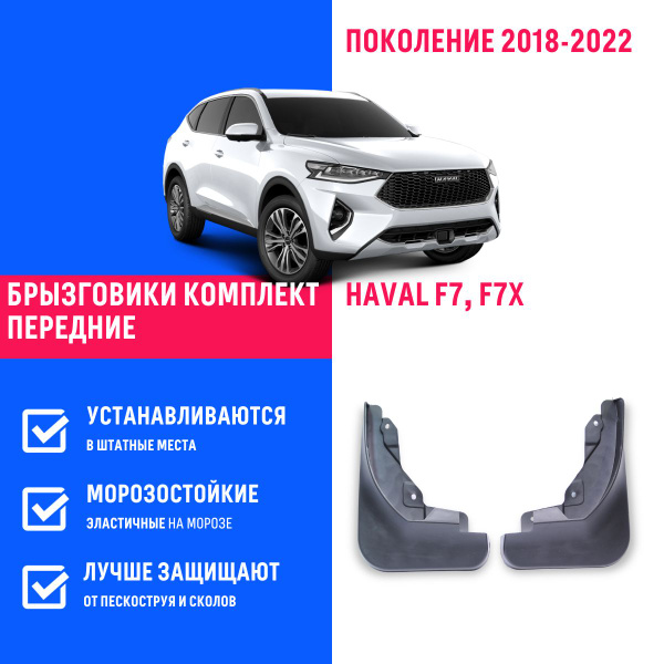Брызговики передние Haval F7, F7X, Хавал Ф7, Ф7х поколение 2018-2022 ...