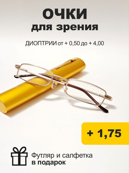 Очки для зрения +1,75 Готовые очки в футляре "Ручка", очки для чтения с ...