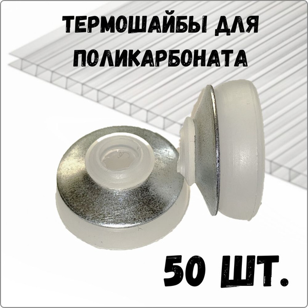 Термошайба для поликарбоната с уплотнителем, 50 шт, силиконовая ...