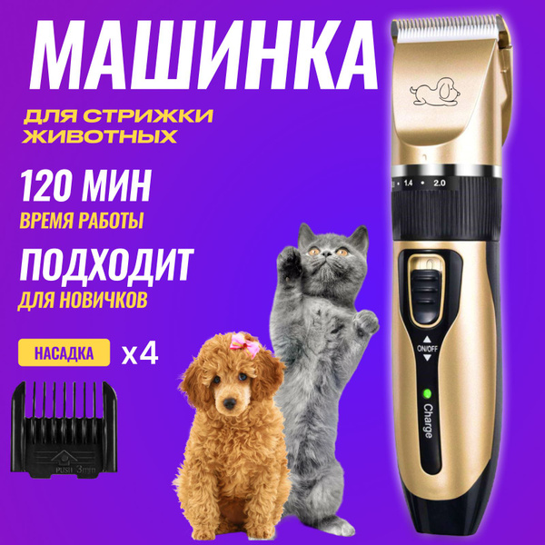 Машинка для стрижки собак, кошек, лошадей, овец, триммер для животных ...